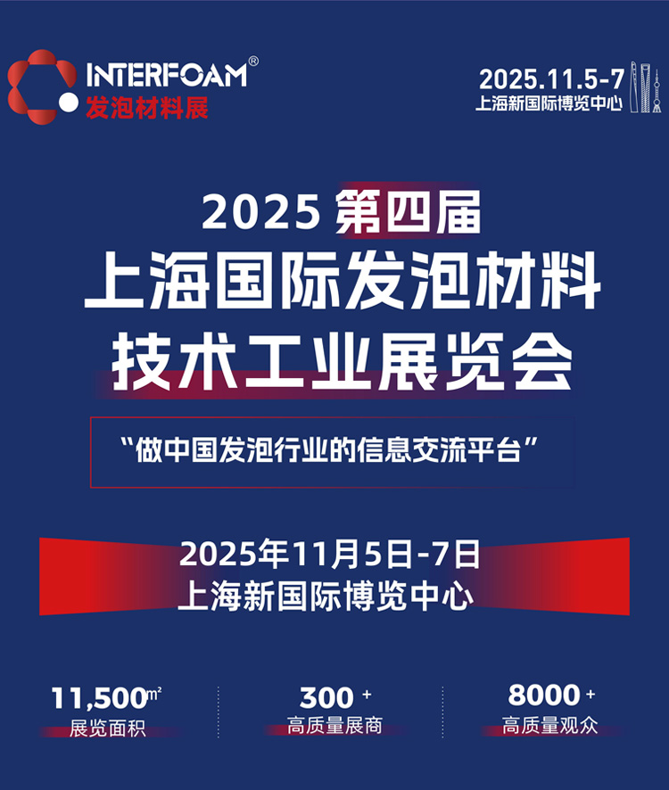 2025 Interfoam 上海国际发泡材料技术工业展览会 | 展大人